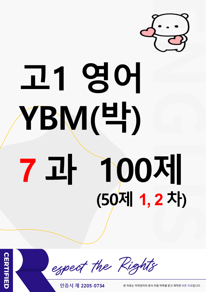 (고1) 영어 YBM(박준언) 7과 100문제 (50제 1, 2차) - 쏠북